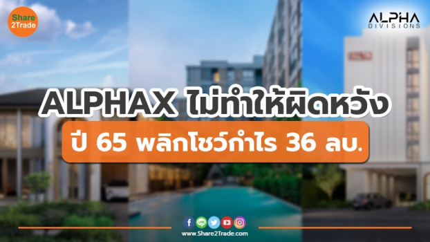ALPHAX ไม่ทำให้ผิดหวัง ปี 65 พลิกโชว์กำไร 36 ลบ. | Share2Trade